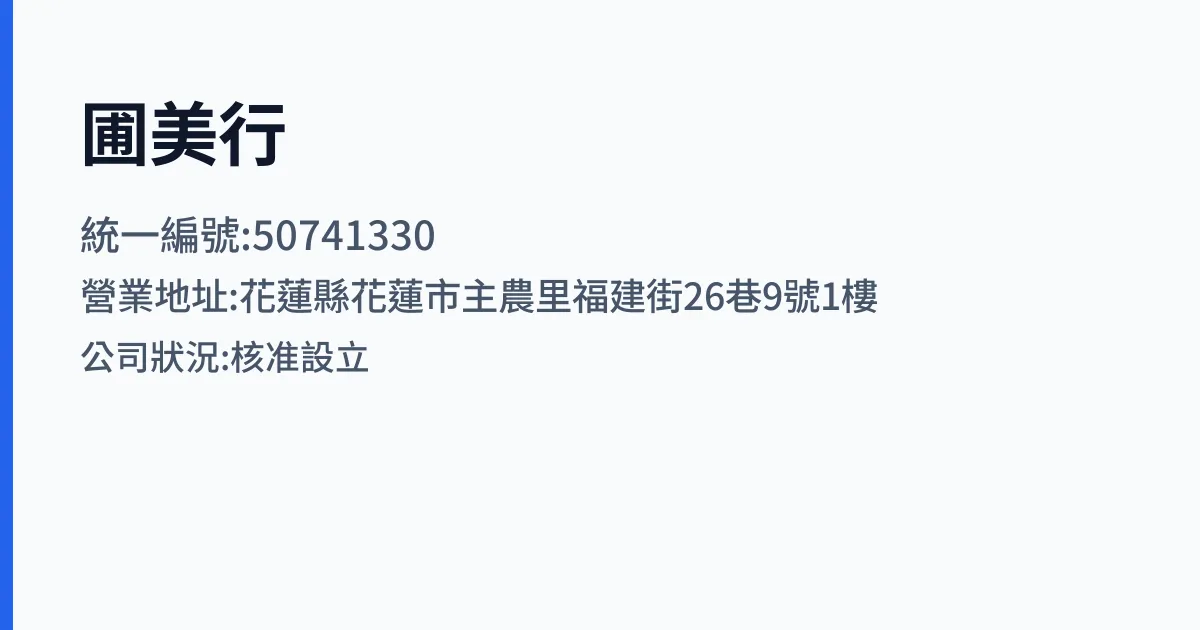 圃美行 - 統編 50741330（花蓮縣） 公司登記資料與營業項目詳細圖表