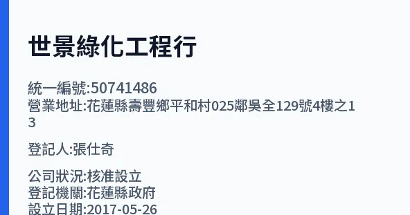 世景綠化工程行的照片-統編 50741486(花蓮縣) 公司登記資料與營業項目詳細圖表