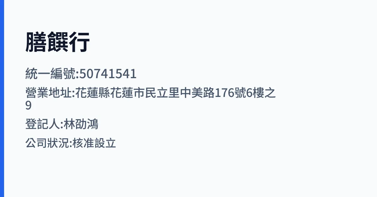 膳饌行 - 統編 50741541（花蓮縣） 公司登記資料與營業項目詳細圖表