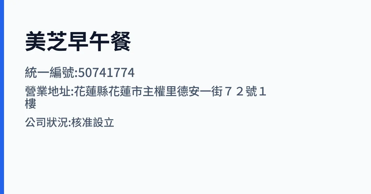 美芝早午餐 - 統編 50741774(花蓮縣) 公司登記資料與營業項目詳細圖表
