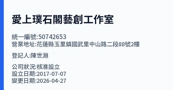 愛上璞石閣藝創工作室的照片-統編 50742653(花蓮縣) 公司登記資料與營業項目詳細圖表
