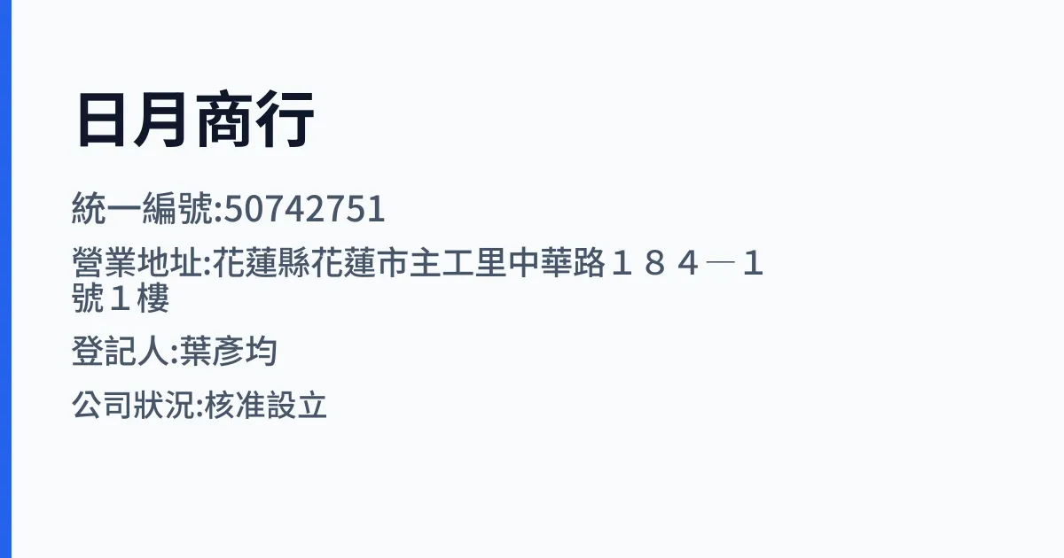 日月商行 - 統編 50742751(花蓮縣) 公司登記資料與營業項目詳細圖表