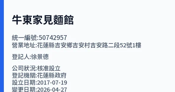 牛東家見麵館的照片-統編 50742957(花蓮縣) 公司登記資料與營業項目詳細圖表