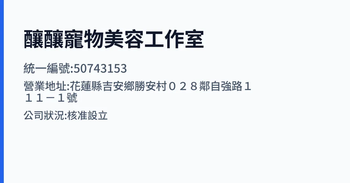 釀釀寵物美容工作室 - 統編 50743153(花蓮縣) 公司登記資料與營業項目詳細圖表