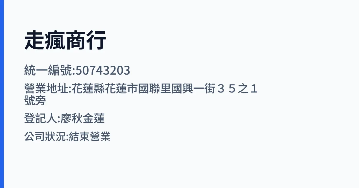走瘋商行 - 統編 50743203(花蓮縣) 公司登記資料與營業項目詳細圖表