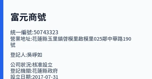 富元商號的照片-統編 50743323(花蓮縣) 公司登記資料與營業項目詳細圖表