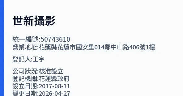 世新攝影的照片-統編 50743610(花蓮縣) 公司登記資料與營業項目詳細圖表