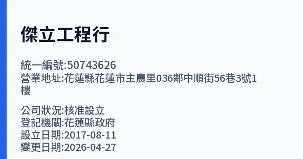 傑立工程行的照片-統編 50743626(花蓮縣) 公司登記資料與營業項目詳細圖表