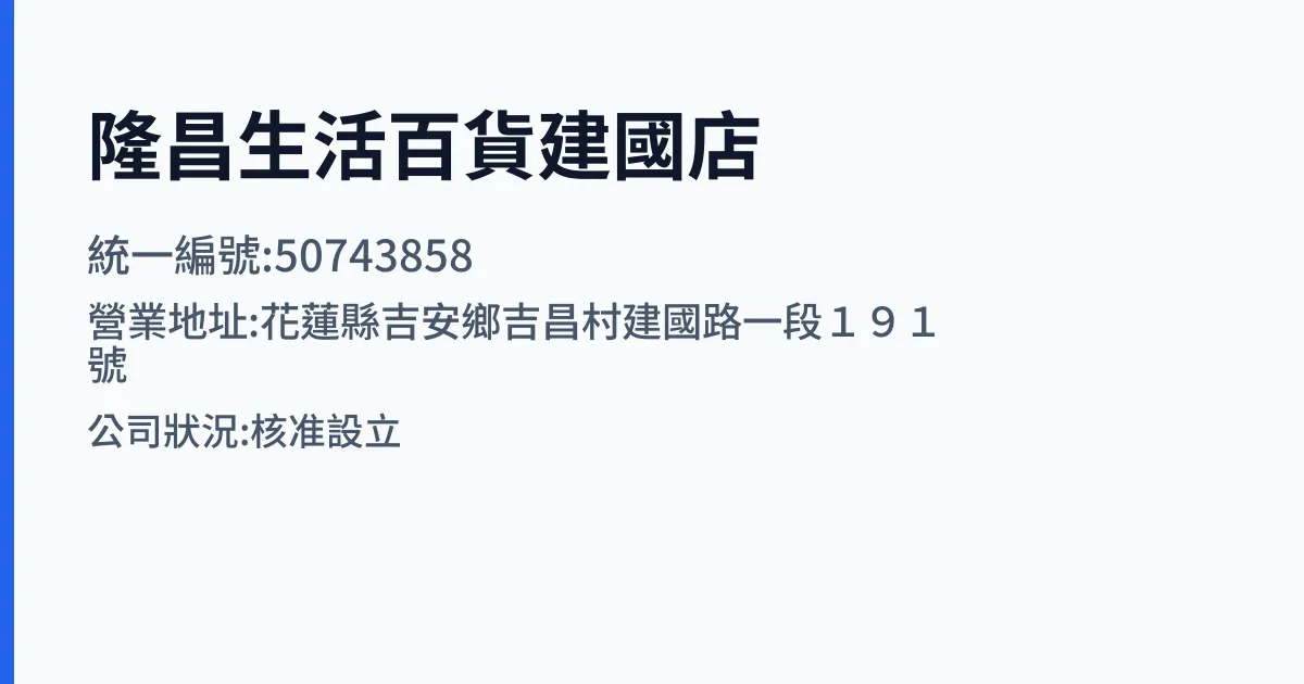 隆昌生活百貨建國店 - 統編 50743858(花蓮縣) 公司登記資料與營業項目詳細圖表