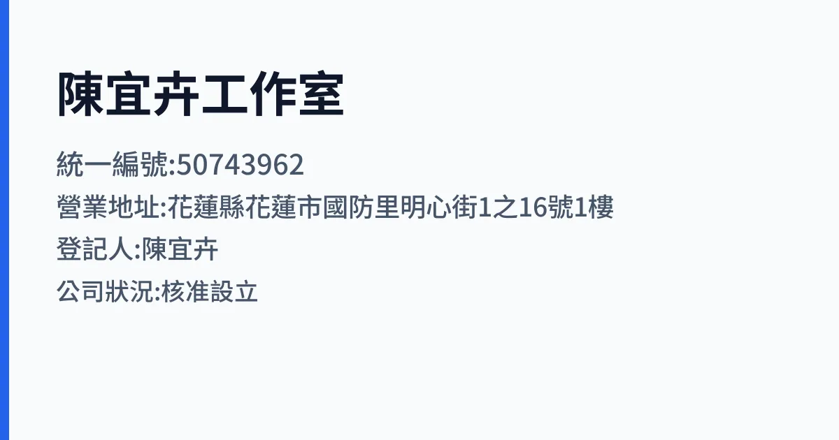 陳宜卉工作室 - 統編 50743962(花蓮縣) 公司登記資料與營業項目詳細圖表