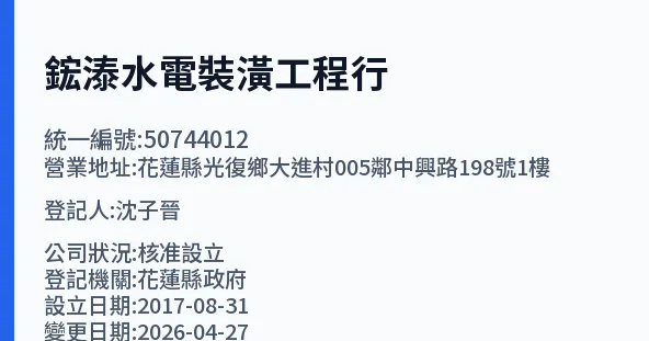 鋐溙水電裝潢工程行的照片-統編 50744012(花蓮縣) 公司登記資料與營業項目詳細圖表