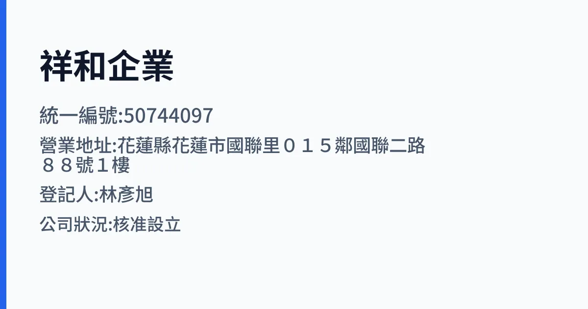 祥和企業 - 統編 50744097(花蓮縣) 公司登記資料與營業項目詳細圖表