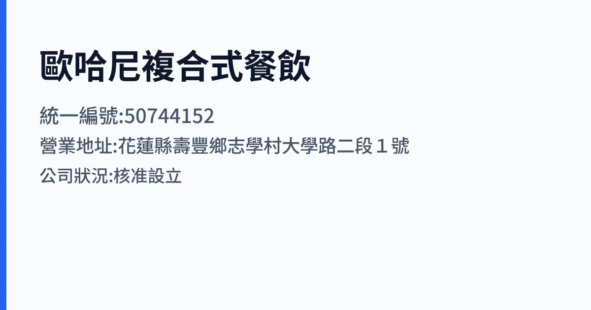 歐哈尼複合式餐飲 - 統編 50744152(花蓮縣) 公司登記資料與營業項目詳細圖表
