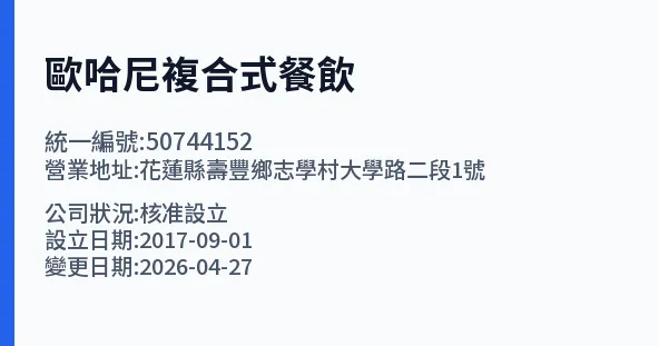 歐哈尼複合式餐飲的照片-統編 50744152(花蓮縣) 公司登記資料與營業項目詳細圖表