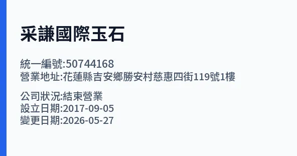 采謙國際玉石的照片-統編 50744168(花蓮縣) 公司登記資料與營業項目詳細圖表