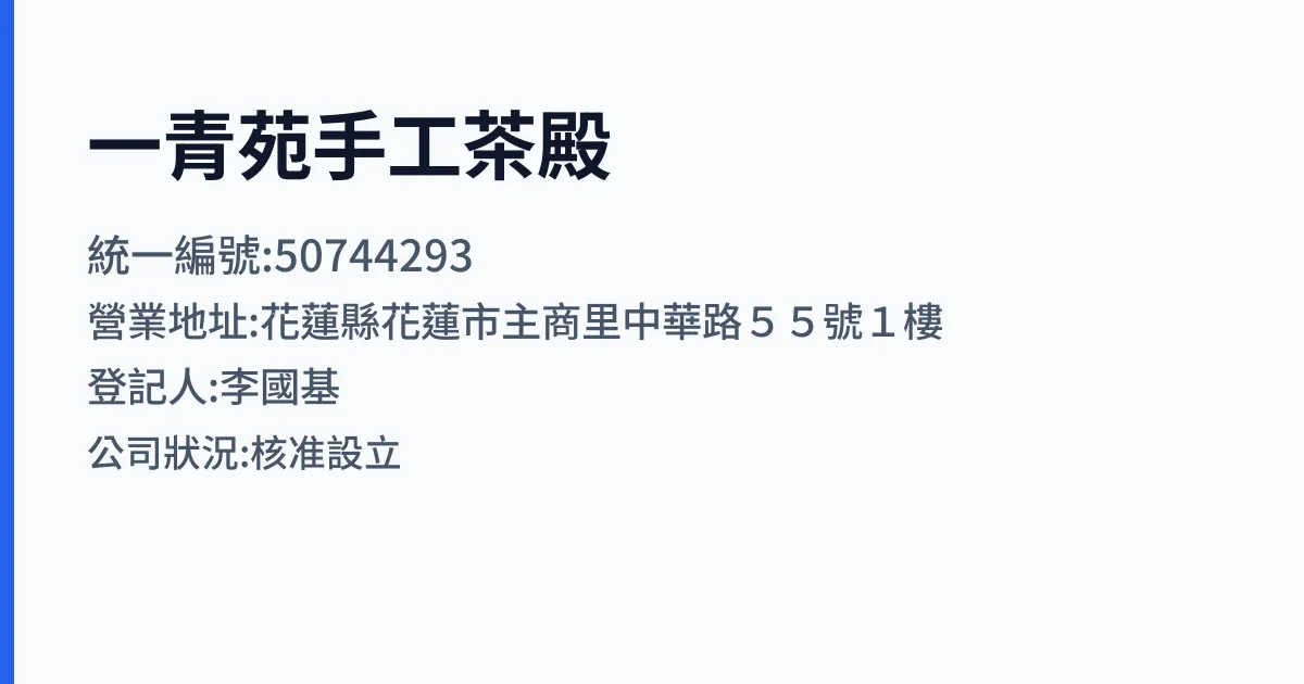 一青苑手工茶殿 - 統編 50744293(花蓮縣) 公司登記資料與營業項目詳細圖表