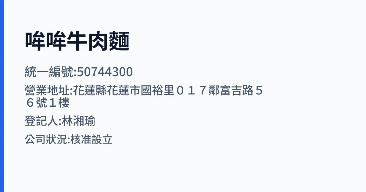 哞哞牛肉麵 - 統編 50744300(花蓮縣) 公司登記資料與營業項目詳細圖表