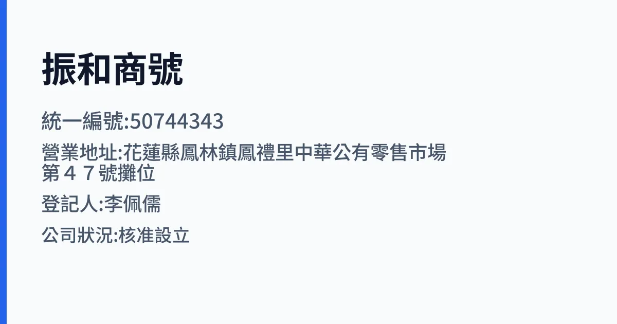 振和商號 - 統編 50744343(花蓮縣) 公司登記資料與營業項目詳細圖表