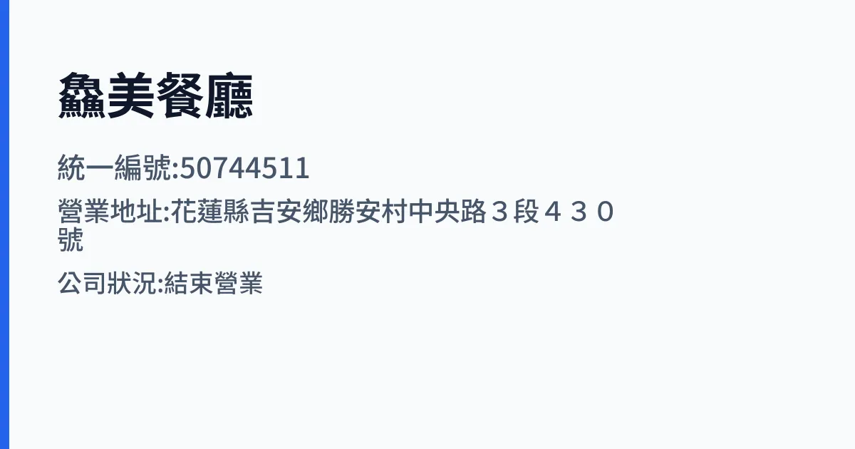 鱻美餐廳 - 統編 50744511(花蓮縣) 公司登記資料與營業項目詳細圖表