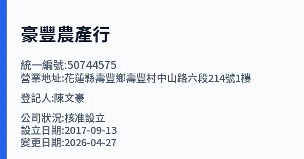 豪豐農產行的照片-統編 50744575(花蓮縣) 公司登記資料與營業項目詳細圖表