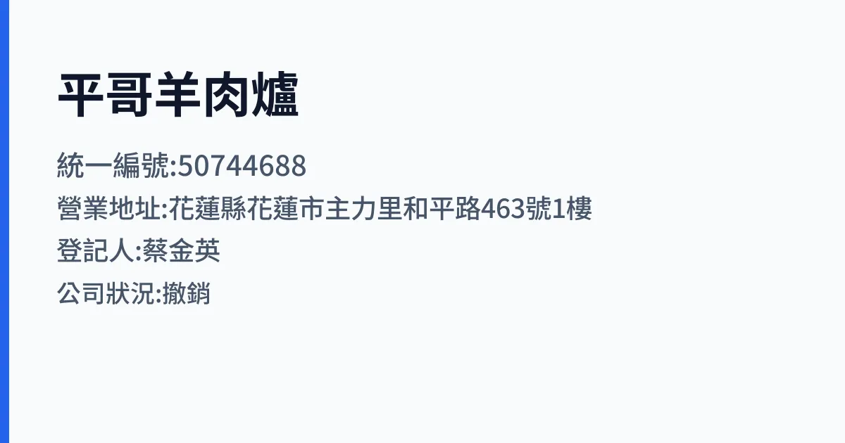 平哥羊肉爐 - 統編 50744688（花蓮縣） 公司登記資料與營業項目詳細圖表
