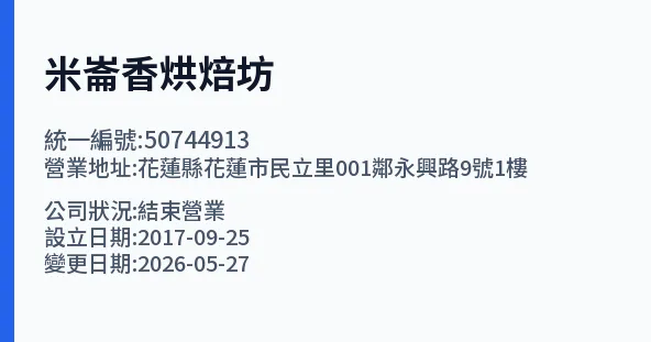 米崙香烘焙坊的照片-統編 50744913(花蓮縣) 公司登記資料與營業項目詳細圖表