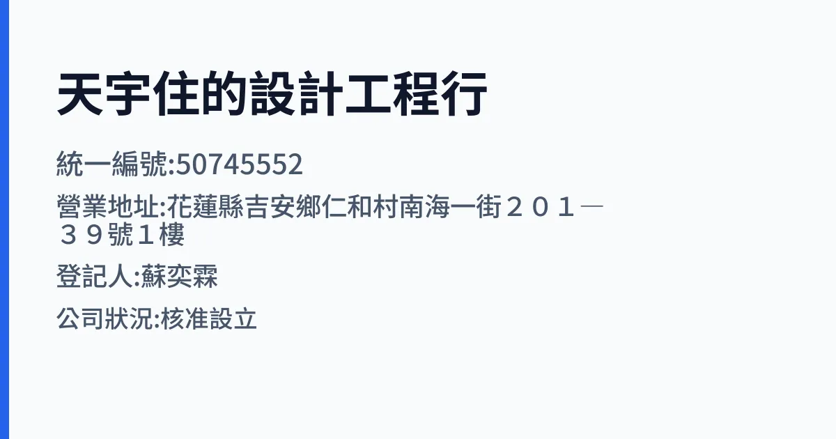 天宇住的設計工程行 - 統編 50745552(花蓮縣) 公司登記資料與營業項目詳細圖表