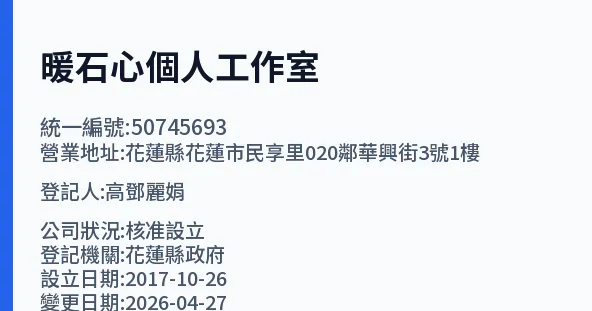 暖石心個人工作室的照片-統編 50745693(花蓮縣) 公司登記資料與營業項目詳細圖表