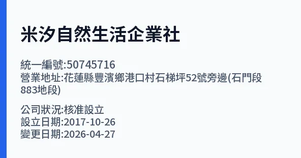 米汐自然生活企業社的照片-統編 50745716(花蓮縣) 公司登記資料與營業項目詳細圖表