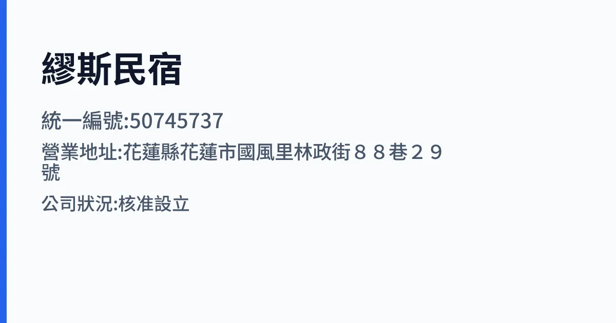繆斯民宿 - 統編 50745737(花蓮縣) 公司登記資料與營業項目詳細圖表