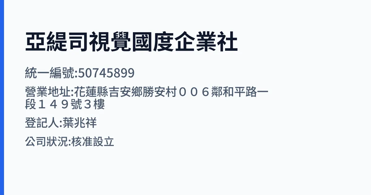 亞緹司視覺國度企業社 - 統編 50745899（花蓮縣） 公司登記資料與營業項目詳細圖表