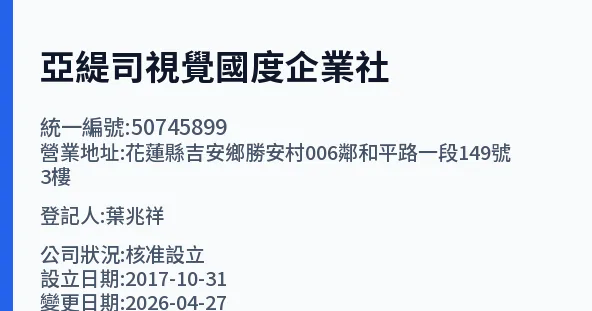 亞緹司視覺國度企業社的照片-統編 50745899(花蓮縣) 公司登記資料與營業項目詳細圖表