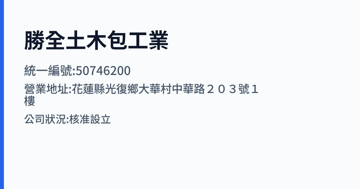 勝全土木包工業 - 統編 50746200(花蓮縣) 公司登記資料與營業項目詳細圖表