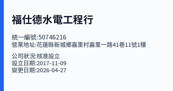 福仕德水電工程行的照片-統編 50746216(花蓮縣) 公司登記資料與營業項目詳細圖表
