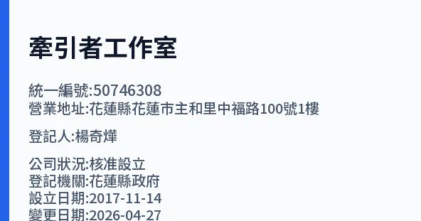 牽引者工作室的照片-統編 50746308(花蓮縣) 公司登記資料與營業項目詳細圖表