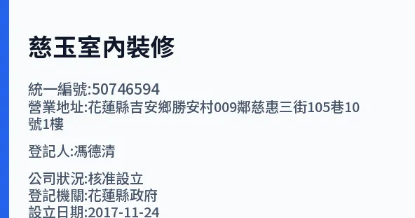 慈玉室內裝修的照片-統編 50746594(花蓮縣) 公司登記資料與營業項目詳細圖表