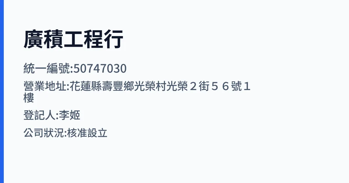廣積工程行 - 統編 50747030(花蓮縣) 公司登記資料與營業項目詳細圖表