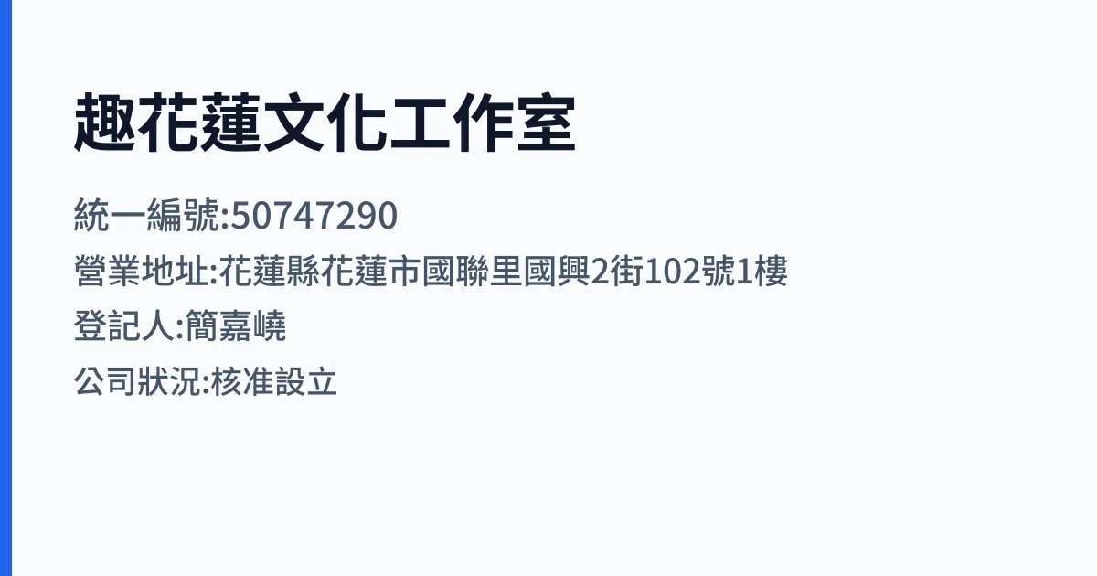 趣花蓮文化工作室 - 統編 50747290(花蓮縣) 公司登記資料與營業項目詳細圖表