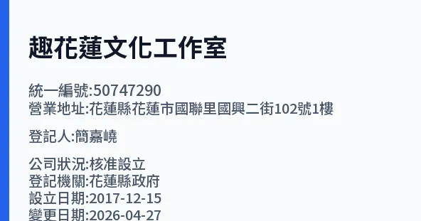 趣花蓮文化工作室的照片-統編 50747290(花蓮縣) 公司登記資料與營業項目詳細圖表