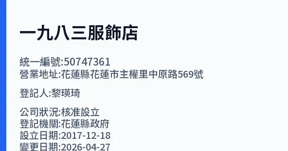 一九八三服飾店的照片-統編 50747361(花蓮縣) 公司登記資料與營業項目詳細圖表