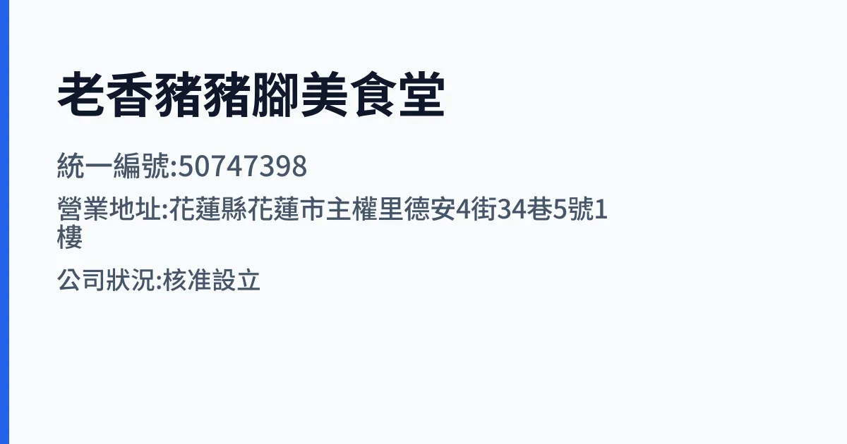 老香豬豬腳美食堂 - 統編 50747398(花蓮縣) 公司登記資料與營業項目詳細圖表