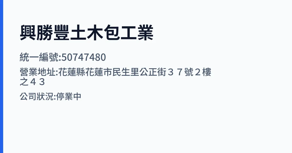 興勝豐土木包工業 - 統編 50747480(花蓮縣) 公司登記資料與營業項目詳細圖表