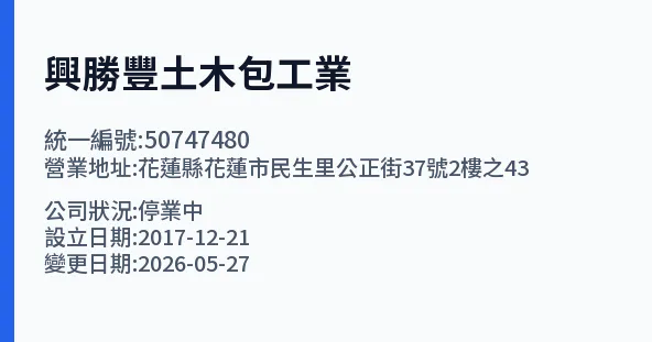興勝豐土木包工業的照片-統編 50747480(花蓮縣) 公司登記資料與營業項目詳細圖表