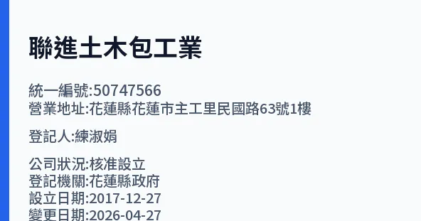 聯進土木包工業的照片-統編 50747566(花蓮縣) 公司登記資料與營業項目詳細圖表