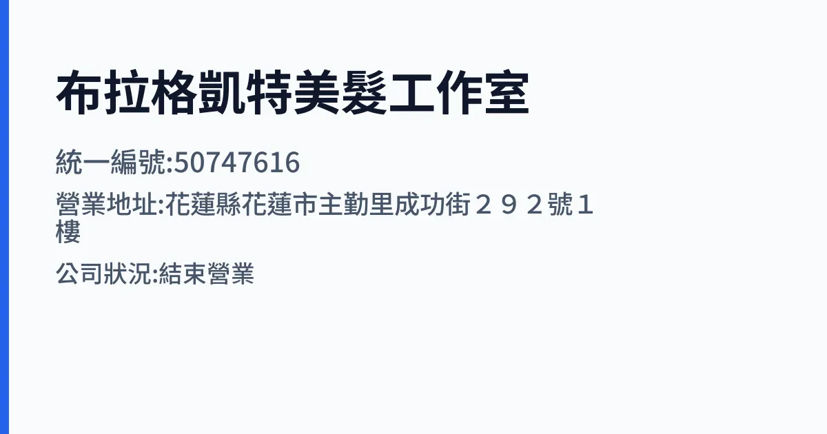 布拉格凱特美髮工作室 - 統編 50747616(花蓮縣) 公司登記資料與營業項目詳細圖表