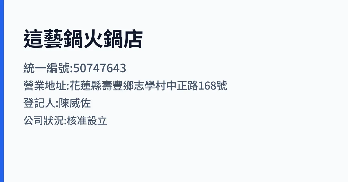 這藝鍋火鍋店 - 統編 50747643(花蓮縣) 公司登記資料與營業項目詳細圖表