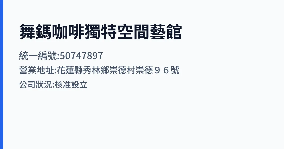 舞鎷咖啡獨特空間藝館 - 統編 50747897(花蓮縣) 公司登記資料與營業項目詳細圖表