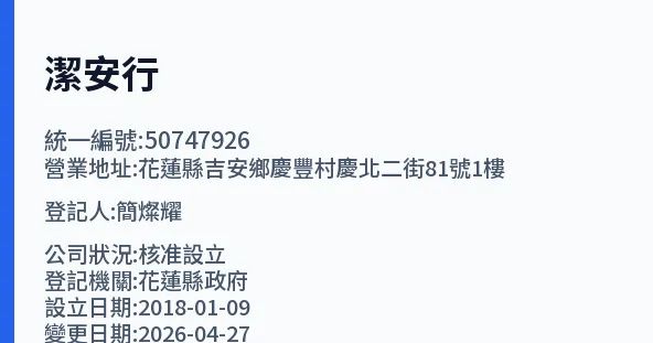潔安行的照片-統編 50747926(花蓮縣) 公司登記資料與營業項目詳細圖表