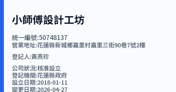 小師傅設計工坊的照片-統編 50748137(花蓮縣) 公司登記資料與營業項目詳細圖表