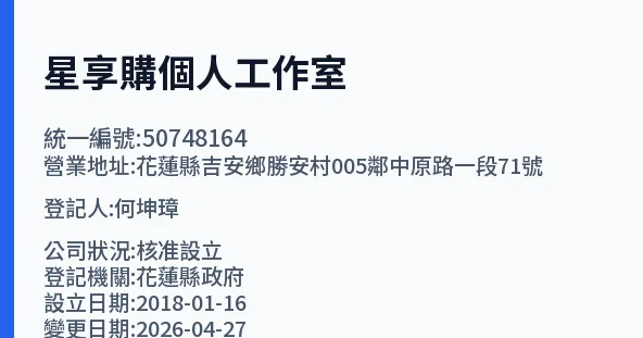 星享購個人工作室的照片-統編 50748164(花蓮縣) 公司登記資料與營業項目詳細圖表